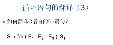 编译原理—中间代码生成、布尔表达式翻译、短路计算、控制流语句翻译、条件语句、循环语句编译原理条件语句的翻译 Csdn博客