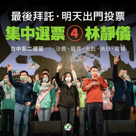 民主進步黨 最後拜託 明天出門投票 19號 集中選票 投給④號 林靜儀 在今天的選前之夜， 蔡英文
