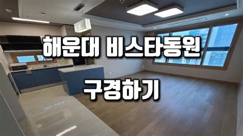 해운대 비스타동원 구경하기 YouTube