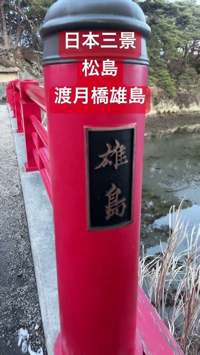 松島 宮城県 渡月橋雄島 日本三景 Shorts Youtube
