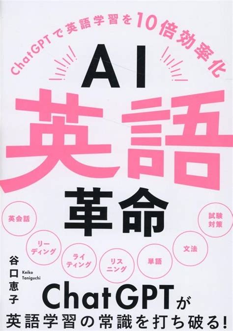 Dショッピング 谷口恵子 「ai英語革命 Chatgptで英語学習を10倍効率化」 Book カテゴリ：音楽 その他の販売できる商品
