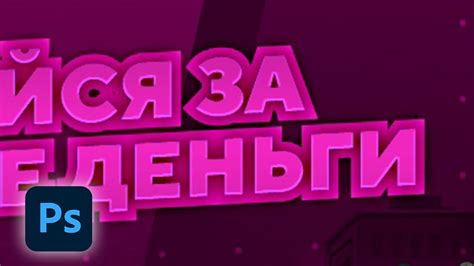 Как сделать текст с обводкой с острыми углами в фотошопе Youtube