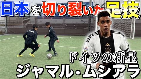 【カタールw杯】日本vsドイツ戦で魅せたムシアラのドリブル Youtube