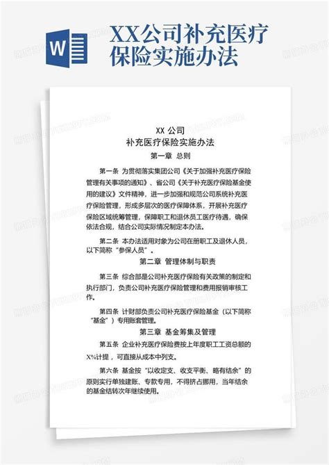 xx公司补充医疗保险实施办法Word模板下载 编号lezrowja 熊猫办公