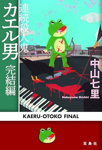 『連続殺人鬼カエル男 完結編 Kindle版』｜感想・レビュー 読書メーター