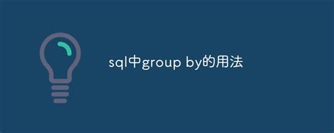 Sql中group By的用法 叮当号
