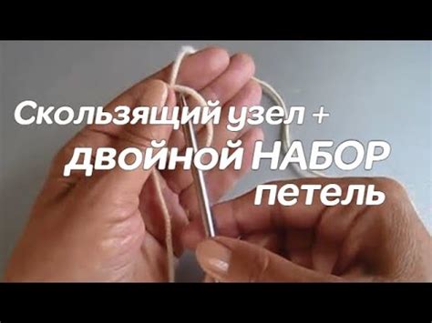 Скользящий узел и двойной набор петель - YouTube