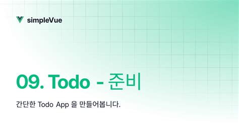 09 Todo 준비 simpleVue