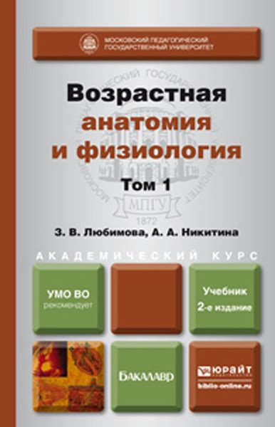 Возрастная анатомия и физиология. Учебник. В 2 томах. Том 1. Организм ...