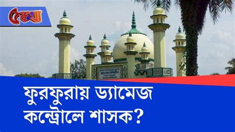 Furfura Sharif News নওশাদকে ভাই সম্বোধন ফিরহাদের যত দোষ পুলিশের
