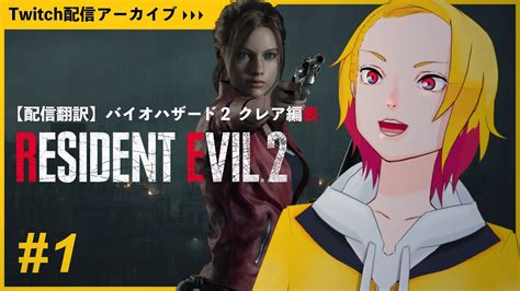 配信翻訳版 バイオハザード2re2 クレア編 Part1 Youtube