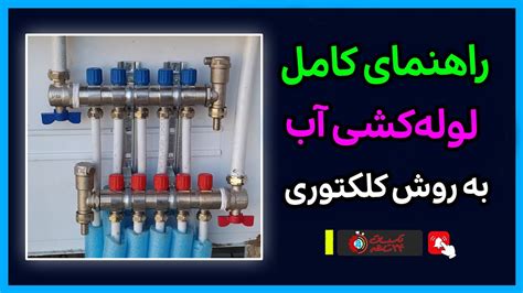 راهنمای گام به گام لوله‌کشی آب کلکتوری تضمین کیفیت و فشار متعادل 🚿