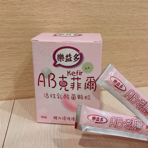 歐莫商店🛍️【現貨免運🔥】ab 克菲爾 樂益多活性乳酸菌顆粒 ️50條盒 含有20億隻乳酸菌 體內環境優化 蝦皮購物