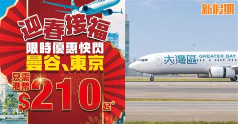 限時3日！大灣區航空機票快閃優惠！210飛曼谷東京！