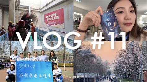 📷 Vlog 清华工科女的开学日常🎒🥘🏐｜地铁隧道工地实习🚇👷🏻‍♀️｜百团大战：社团招新｜zin 许瑾 Youtube