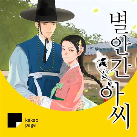 고즈넉이엔티 서자영 작가님의 사극 로맨스 소설 가 카카오페이지 웹소설로 새롭게