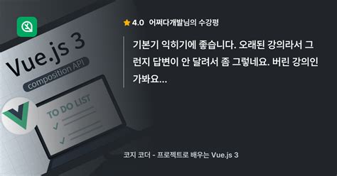 어쩌다개발님의 생생한 수강평 프로젝트로 배우는 Vuejs 3 강의 인프런 수강평