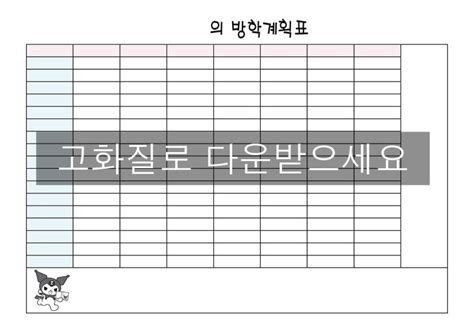 산리오 쿠로미 방학 생활 계획표 양식 무료 다운로드 받고 알찬 방학 보내세요 네이버 블로그