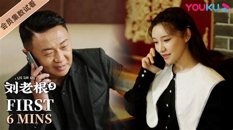 【刘老根 第五部 Liu Lao Gen S5】ep20会员试看：冯总找小月要演出票， 药丸子不信任威胁“酒蒙子” 赵本山宋小宝李静