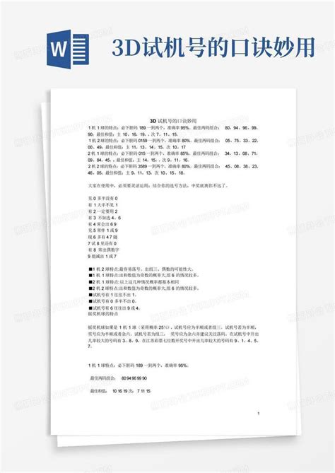 3d试机号的口诀妙用Word模板下载 编号qjxvxgaj 熊猫办公