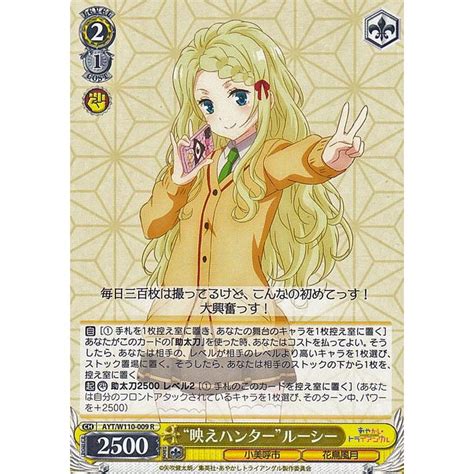ヴァイスシュヴァルツ あやかしトライアングル “映えハンター”ルーシーr Aytw110 009 キャラクター 小美呼市 花鳥風月