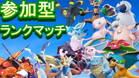 昼ランも頑張ろう【参加型】 【ポケモンユナイト】 【マスター1222】 Youtube