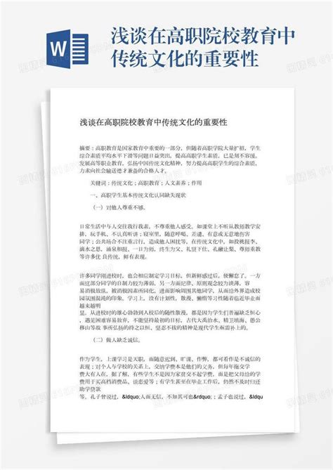 浅谈在高职院校教育中传统文化的重要性word模板免费下载编号18nad5g65图精灵
