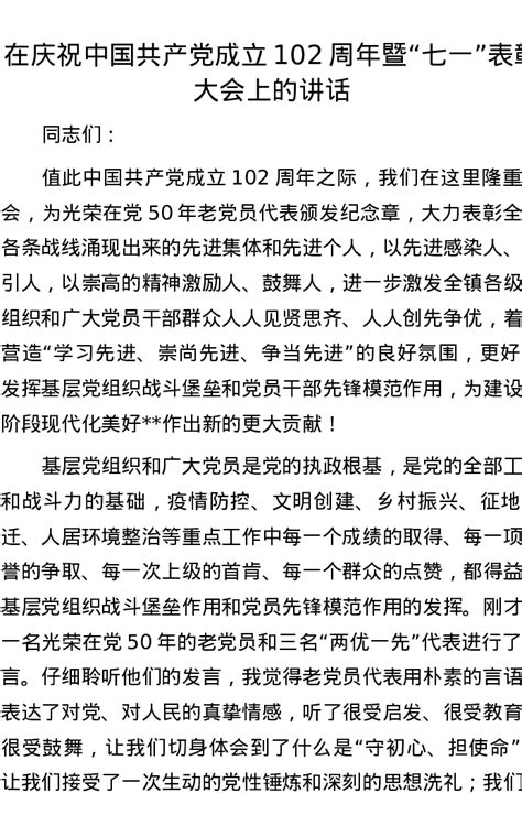 在庆祝中国共产党成立102周年暨七一表彰大会上的讲话 文稿写作房