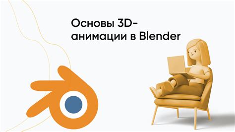 Как сделать анимацию в Blender основы и создание 3d анимации 📚 Блог