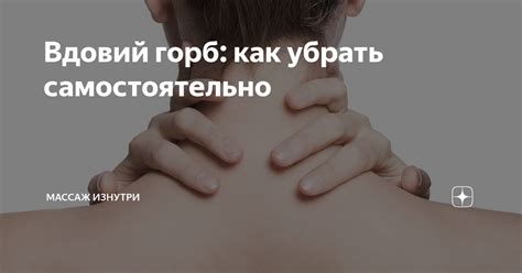 Вдовий горб как убрать самостоятельно Массаж изнутри Дзен