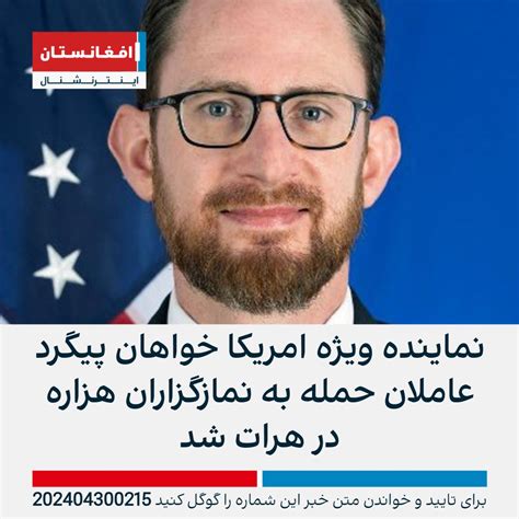 تام وست، نماینده ویژه امریکا برای افغانستان حمله اخیر بر یک مسجد هزاره‌ها در ولسوالی گذره در