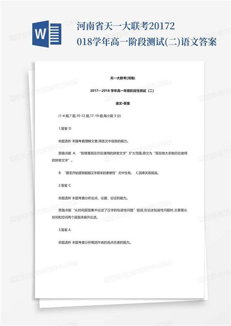 河南省天一大联考2017 2018学年高一阶段测试 二 语文答案word模板下载 编号qgbzzgrz 熊猫办公