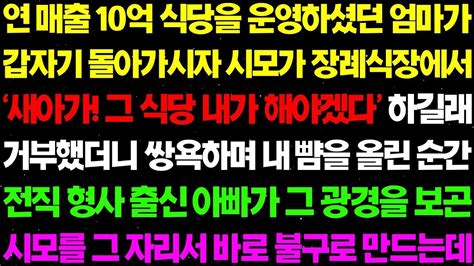 실화사연 연 매출 10억 식당을 운영하셨던 엄마가 갑자기 돌아가시자 새아가 그 식당 내가 해야겠다 하며 시모가 군침을