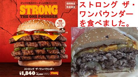 バーガーキングのストロング ザ・ワンパウンダーを食べてみました。 Youtube