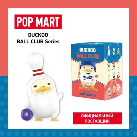 ПОП МАРТ. Коллекционная фигурка Duckoo Ball Club POP MART - купить с ...