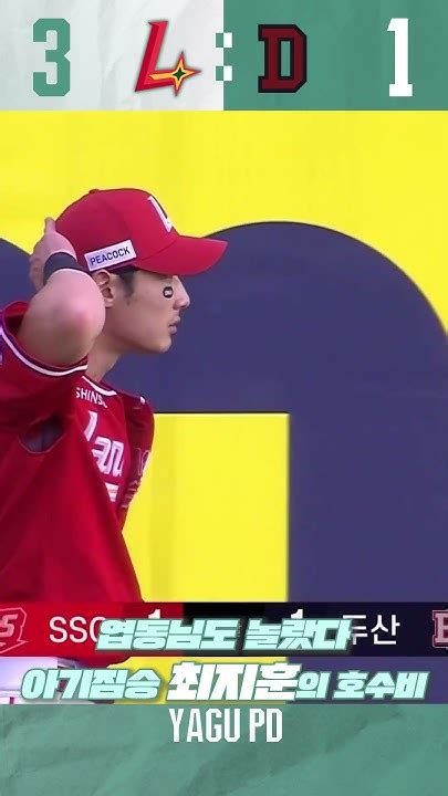 아기짐승 최지훈의 슈퍼맨 캐치 240630 Kbo Youtube