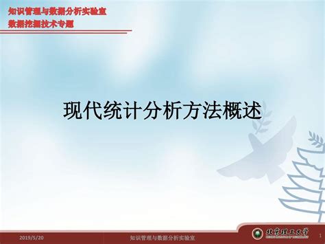 现代统计分析方法概述 2019520 知识管理与数据分析实验室 Ppt Download
