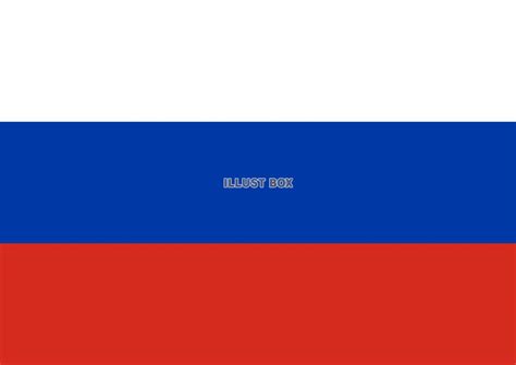 無料イラスト 1イラスト ロシア国旗