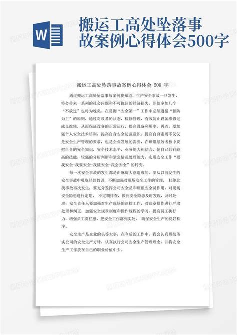 搬运工高处坠落事故案例心得体会500字Word模板下载 编号lzjyodnx 熊猫办公