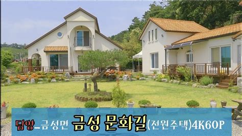 4K 한국 전원주택 담양 금성면 금성 문화길 전원주택 Korean Country House 맑고 청정한 자연속에