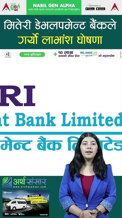 मितेरी डेभलपमेन्ट बैंकले गर्याे लाभांश घाेषणा नगद र बाेनस कति