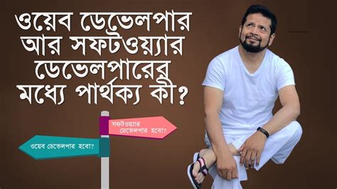 Web Developer এবং Software Developer এর মধ্যে পার্থক্য কি এবং কীভাবে তা