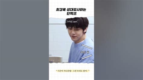 Txt 단짝즈 최강록 성대모사하는 단짝즈 최범규 최수빈 단짝즈 투바투 Youtube