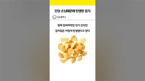 감자칩의 유래 Youtube