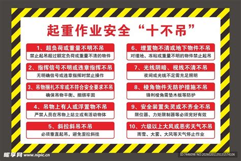 起重作业安全十不吊设计图展板模板广告设计设计图库昵图网