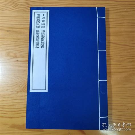 十善业道经唐 实叉难陀孔夫子旧书网