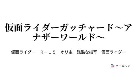 仮面ライダーガッチャード～アナザーワールド～ ハーメルン