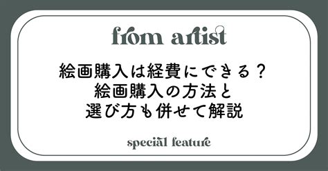 絵画の通販、購入ならfrom Artist絵画購入は経費にできる？絵画購入の方法と選び方も併せて解説