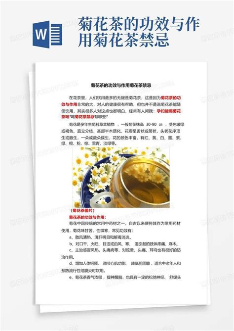 菊花茶的功效与作用菊花茶禁忌word模板下载编号qvaowgzg熊猫办公