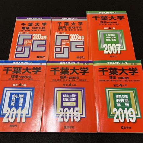 赤本 千葉大学 理系 前期日程 医学部 1996年～2018年 23年分 メルカリ